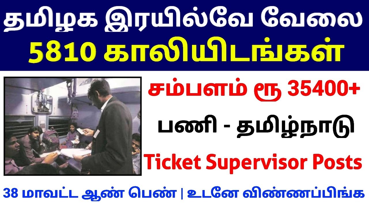 5810 Vacancies 🔥 Ticket Supervisor தமிழக இரயில்வே வேலை Railway Jobs ...