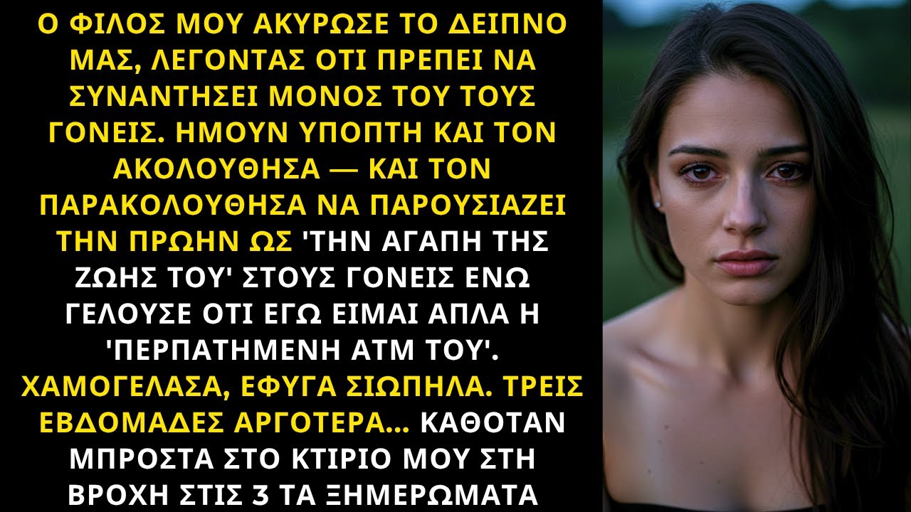 Ο ΦΙΛΟΣ ΜΟΥ ΑΚΥΡΩΣΕ ΤΟ ΔΕΙΠΝΟ - ΠΑΡΟΥΣΙΑΣΕ ΤΗΝ ΠΡΩΗΝ, ΜΕ ΑΠΟΚΑΛΕΣΕ ΑΤΜ ...