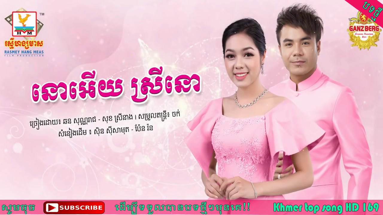 RHM production,No Ery Srey No Chhorn Sovanreach Sok Sreyneang,New Song ...