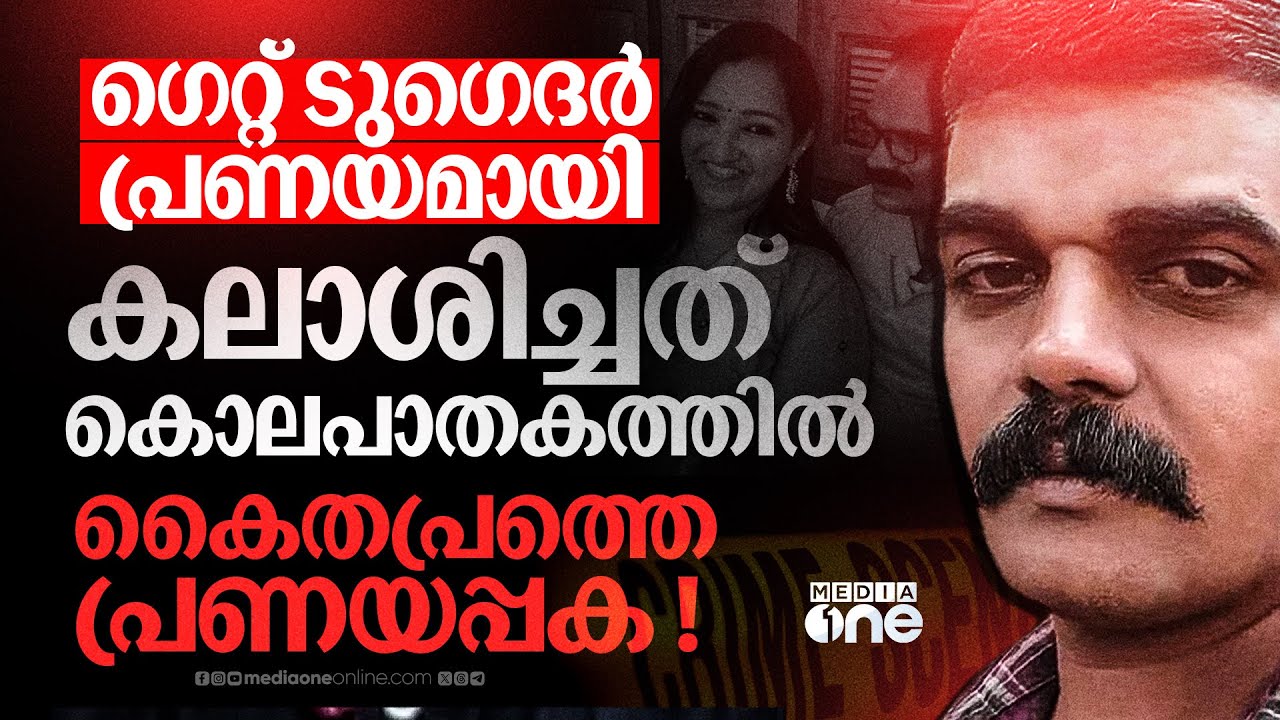 'കൊള്ളിക്കുക ടാസ്‌ക്കാണ്'- ശേഷം പോയിന്റ് ബ്ലാങ്കിൽ വെടിയുതിർത്ത സന്തോഷ് | Kaithapram murder #nmp ...