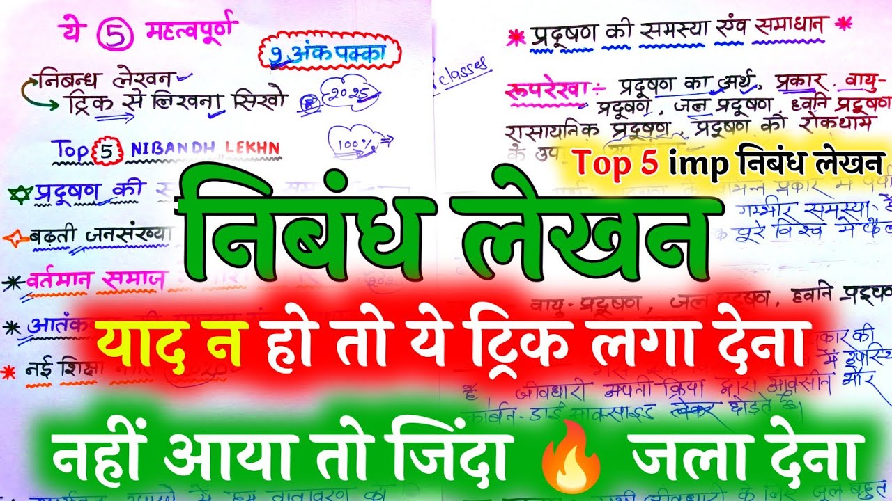 महत्वपूर्ण 5 निबंध लेखन 2025||Class 12th Hindi important Nibandh lekhan ...