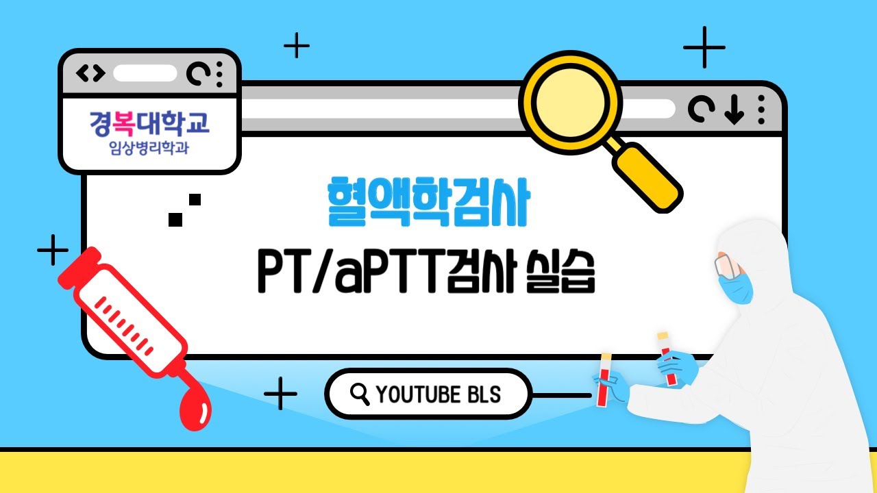 경복대학교 임상병리과 스토리텔링 시리즈 Ep 8 PT/aPTT검사 - YouTube