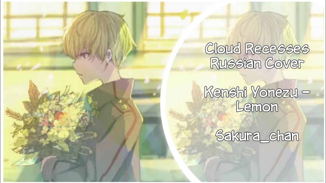 [Cloud Recesses] Kenshi Yonezu – Lemon [RUS cover] - YouTube