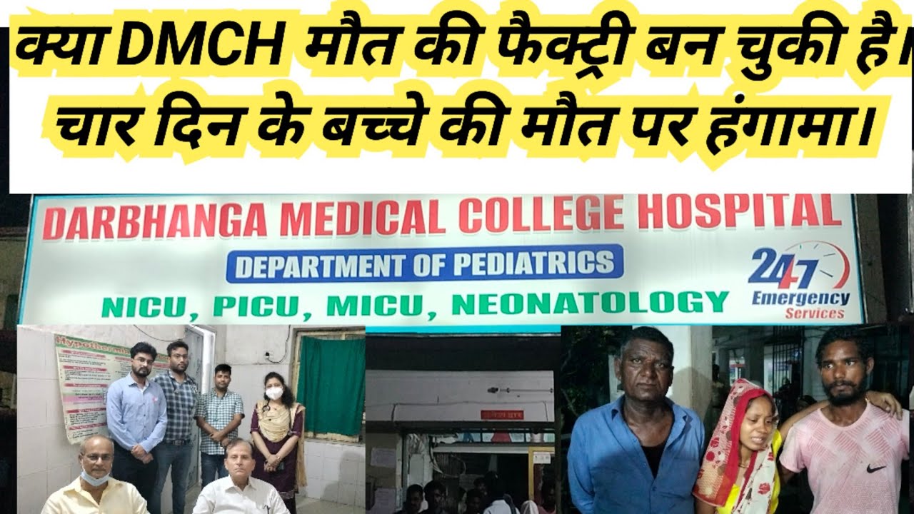 DMCH में चार दिन के बच्चे की मौ₹त पर परिजनों ने घंटो काटा बवाल। कब ...