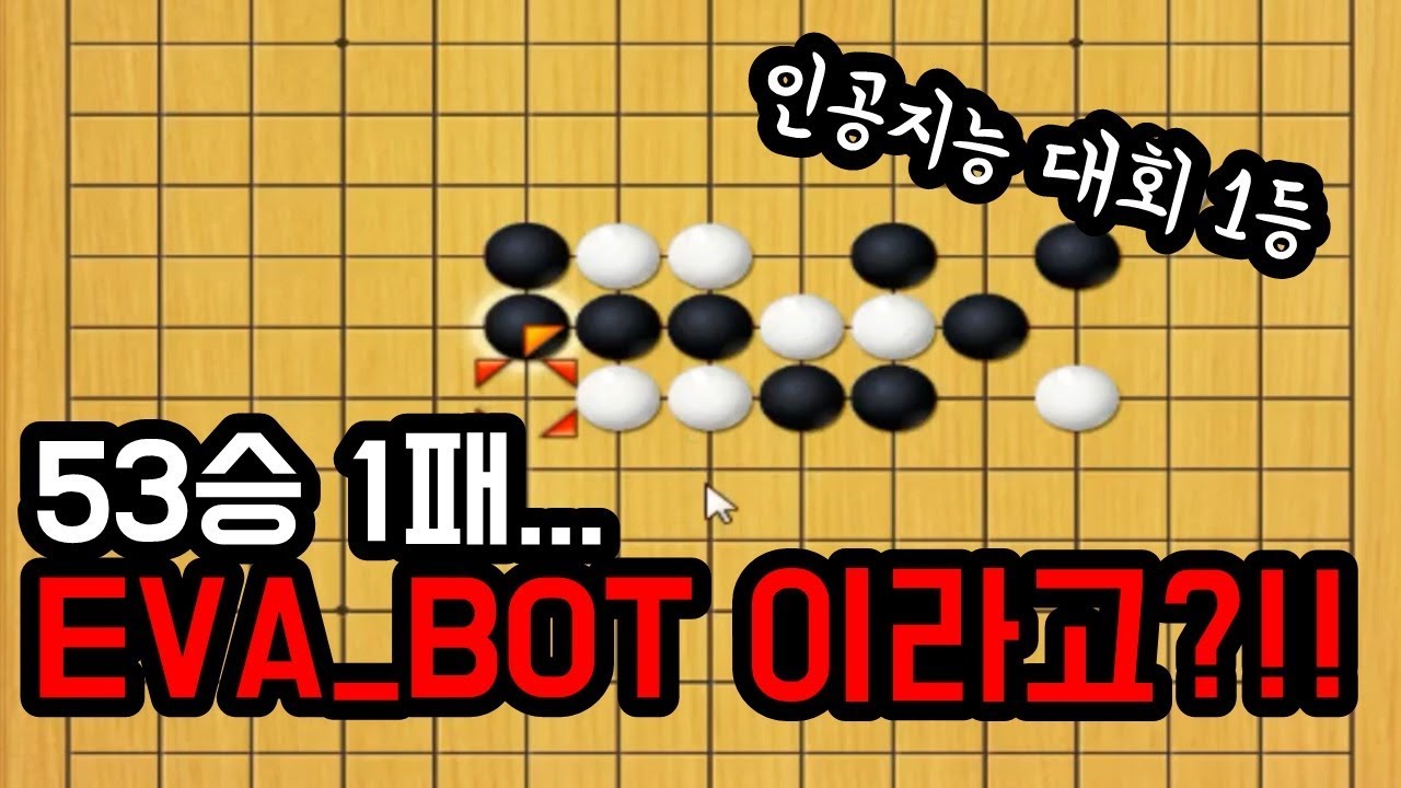 53승 1패!! EVA_BOT이 카카오 오목에 떴따!! # 인공지능 대회 우승한 EVA_BOT - YouTube