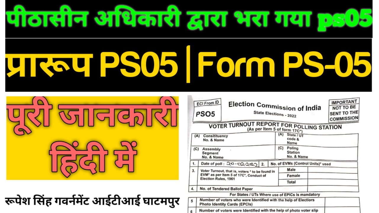 PS05 Form | प्रारूप PS05 | पीठासीन अधिकारी द्वारा भरा गया PS05 | PS05 ...