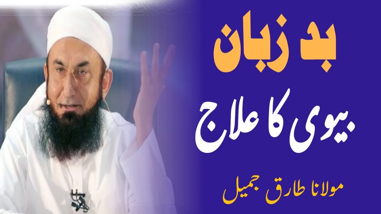 bad zuban biwi ka elaaj|| Molana Tariq jameel bayan ||Islamic Wisdom #ytshorts #jumma #youtube ...