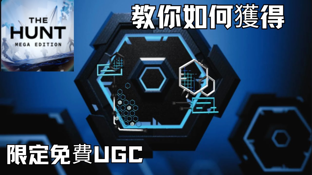 【限定1天免費UGC】The Hunt Mega Edition | 如何獲取Hexanoval Overlay 【水水OUO】 - YouTube