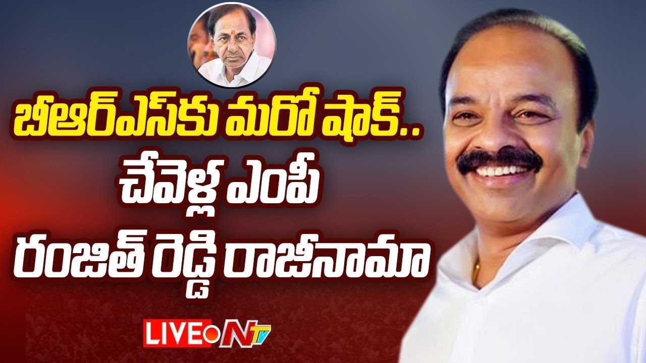 MP Ranjit Reddy Resigned LIVE: బీఆర్‌ఎస్‌కు మరో షాక్‌. చేవెళ్ల ఎంపీ ...