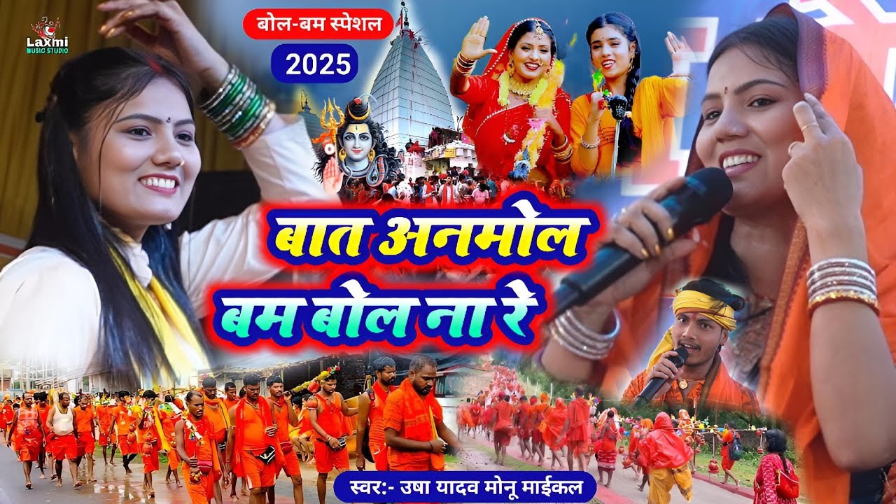 Usha Yadav #बोलबम_स्पेशल_2025 - बात अनमोल बम बोल ना रे - bolbam song ...