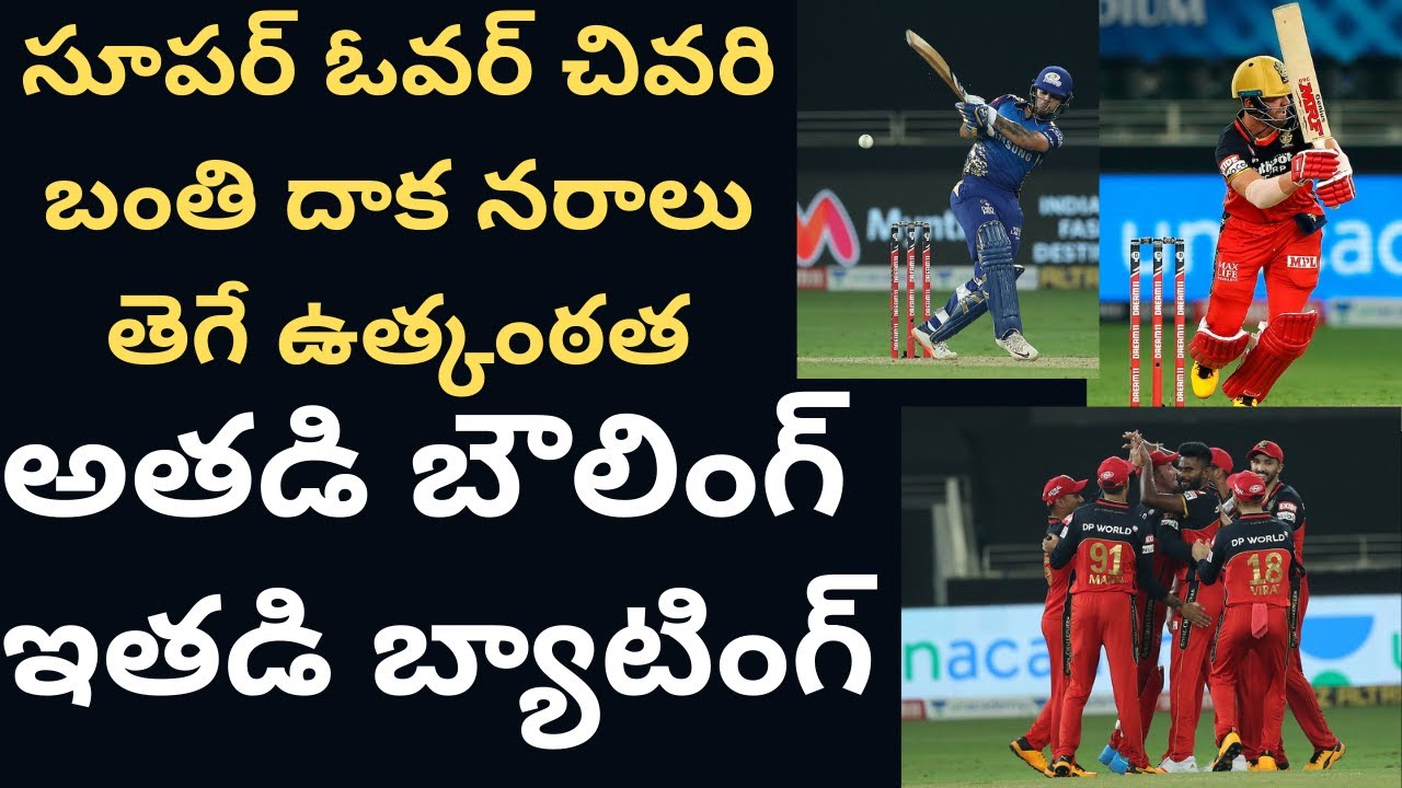 Telugu IPL analysis t mixture ipl MIvsRCB super over సూపర్ ఓవర్ చివరి ...