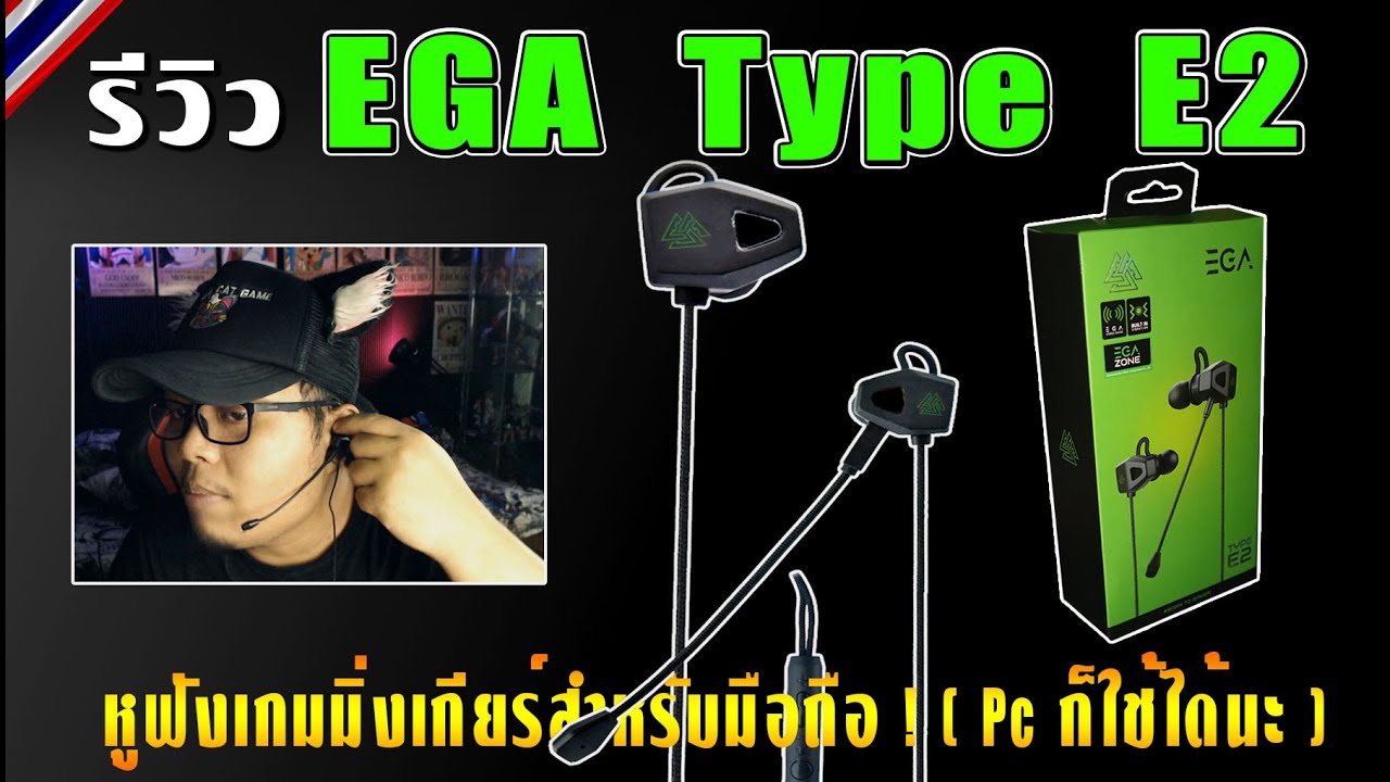 รีวิว หูฟัง EGA Type E2 หูฟังเกมมิ่งเกียร์สำหรับมือถือ ! ( Pc ก็ใช้ได้ ...
