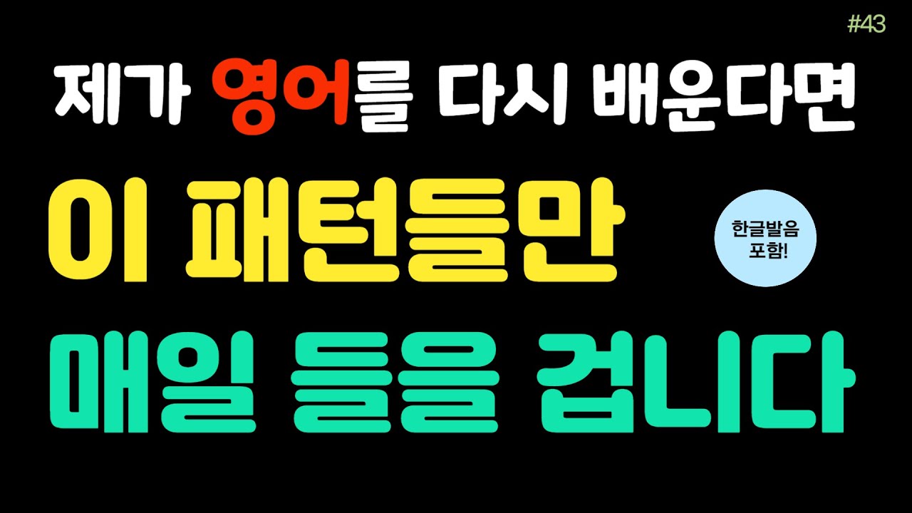 패턴영어 11 원어민이 매일 사용하는 영어패턴 문장 30개 원어민과 대화할 때 정말 쓰기 좋은 표현들 Youtube