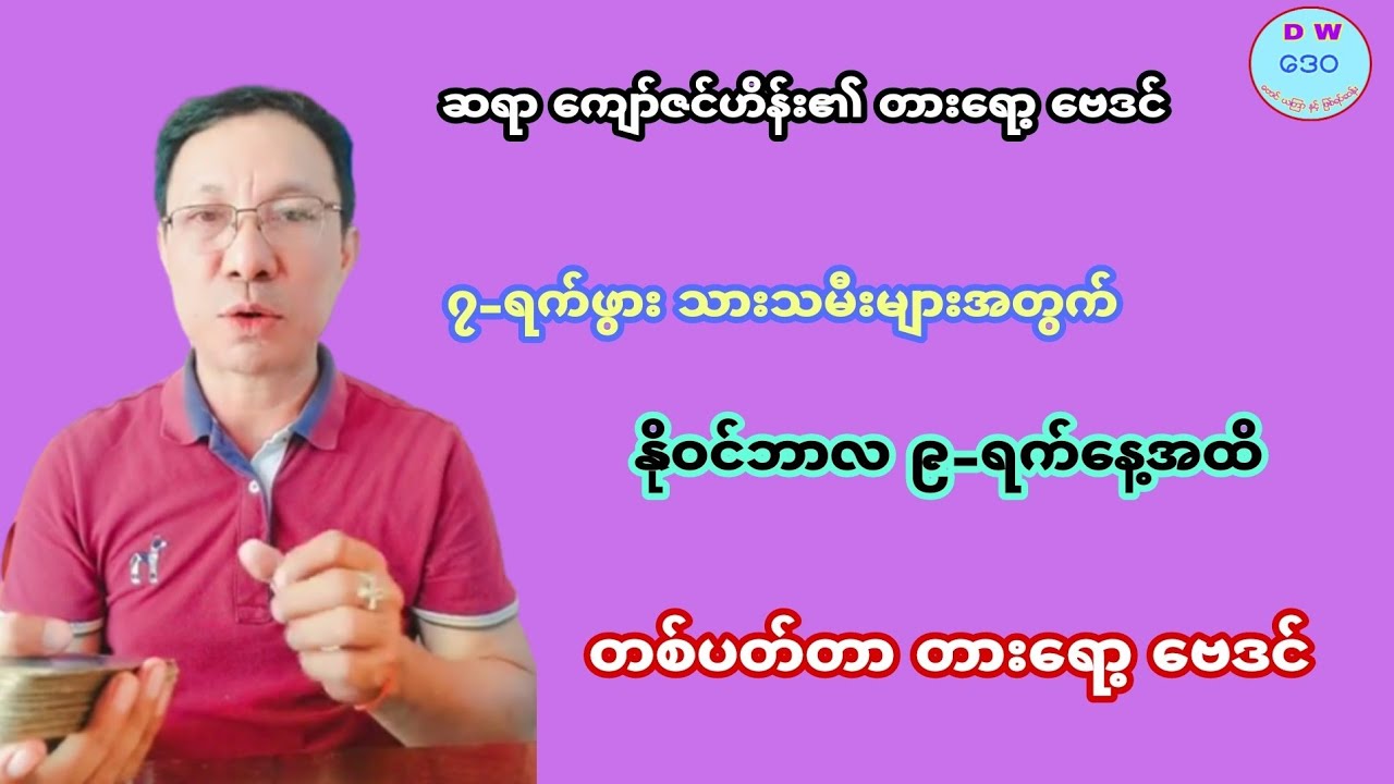 နိုဝင်ဘာလ ၉ ရက်နေ့အထိ တစ်ပတ်တာ တားရော့ဗေဒင် ဆရာကျော်ဇင်ဟိန်း