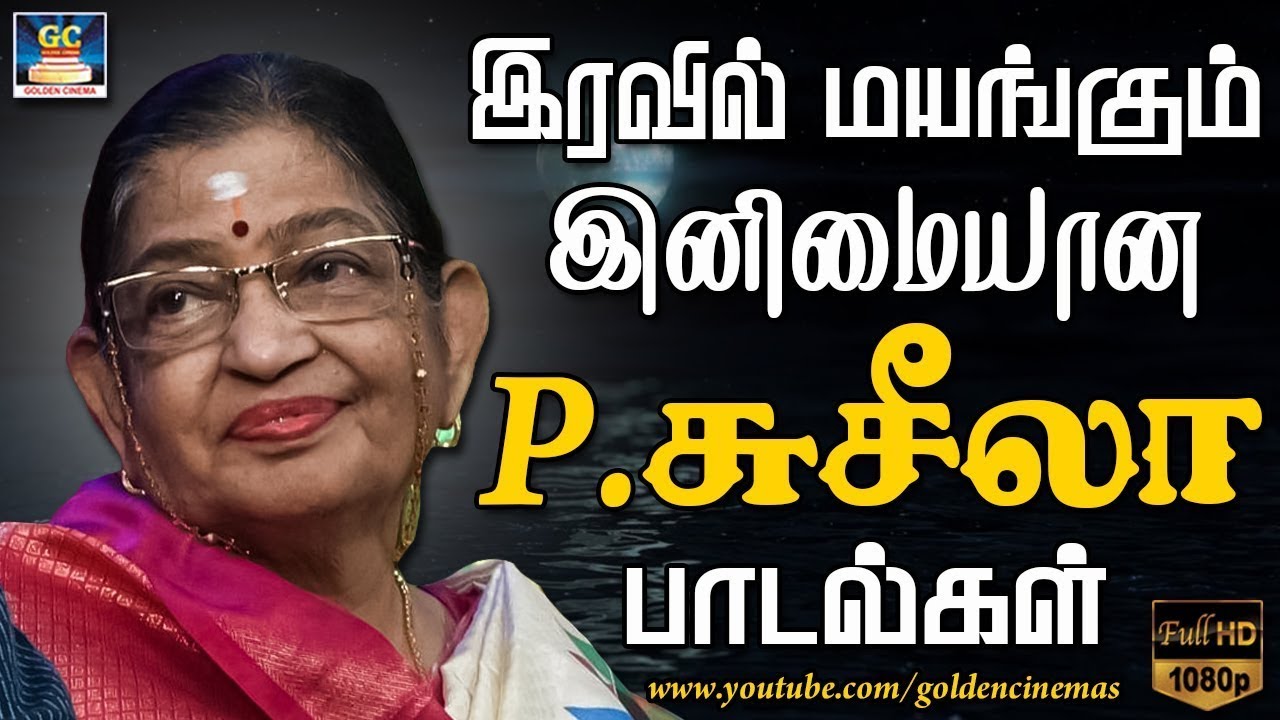 இரவில் மயக்கும் இனிமையான பி.சுசீலா பாடல்கள் | P.Suseela Songs | P ...