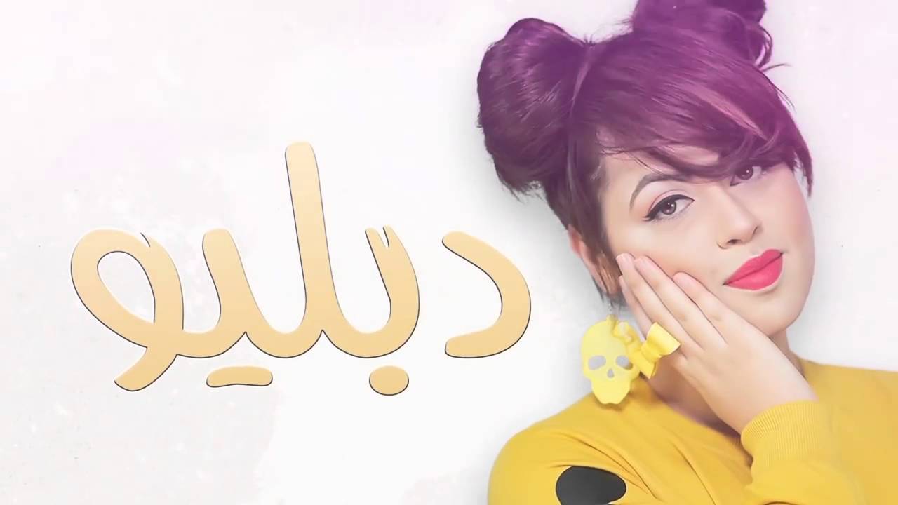 Lamia Zaidi W لمياء الزايدي دبليو Exclusive Music Video 2016 - YouTube