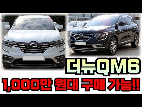 더뉴 QM6!! 1,000만 원대 구매 가능!! 전액할부가능!! - YouTube