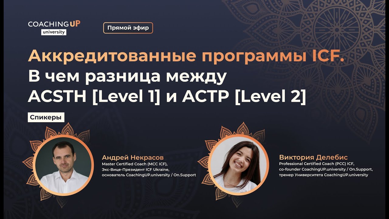 Аккредитованные программы ICF. В чем разница между ACSTH [Level 1] и ...