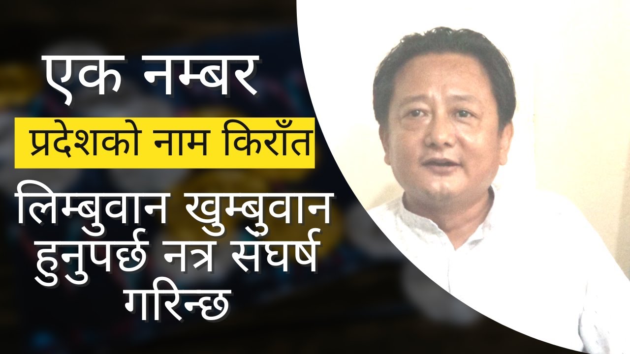 एक नम्बर प्रदेशको नाम किराँत लिम्बुवान खुम्बुवान हुनुपर्छ || Baldip Rai ...