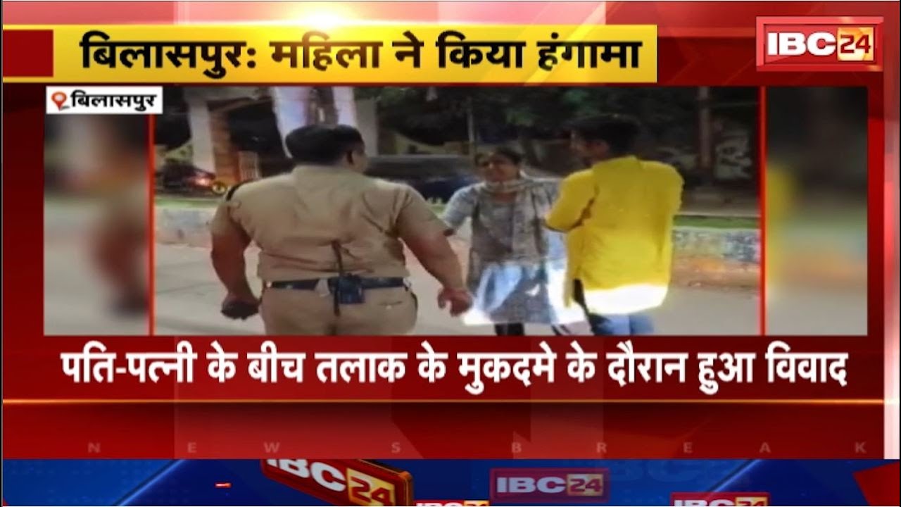 Bilaspur News : थाने के सामने महिला ने मचाया हंगामा | Civil Line Police ...