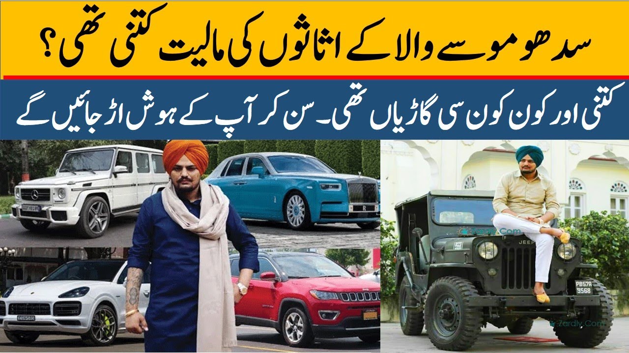 What is the value of Sadhu Musa Wala's assets? سدھو موسے وال کے پاس کون ...