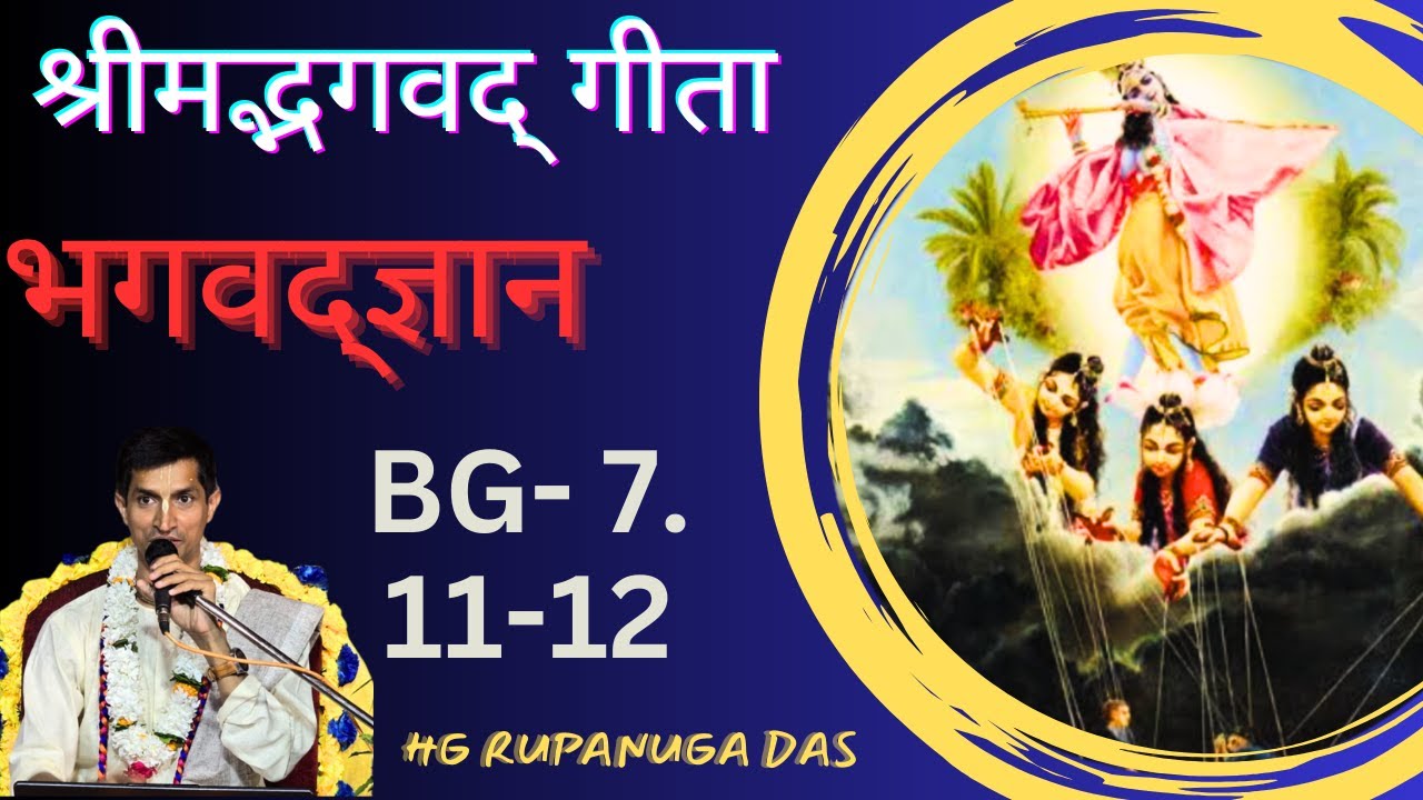 BG 7.11-12 श्रीमद भगवद गीता यथारूप | Bhagavad Gita Chapter 7 | तीनो ...