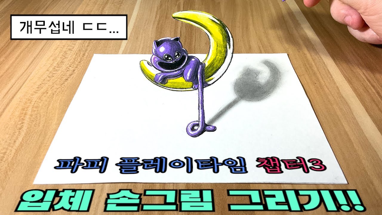 신기한 파피 플레이타임 챕터3 캣냅 입체 그림 그리는 법 Youtube