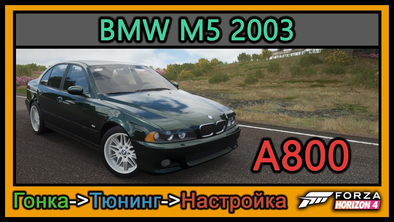 BMW M5 2003 | Тюнинг | A800 | Forza Horizon 4 | - YouTube