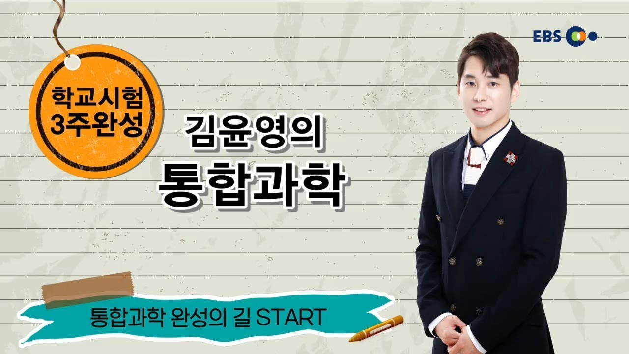 OT [EBS 학교시험 3주완성] 김윤영의 통합과학 - YouTube