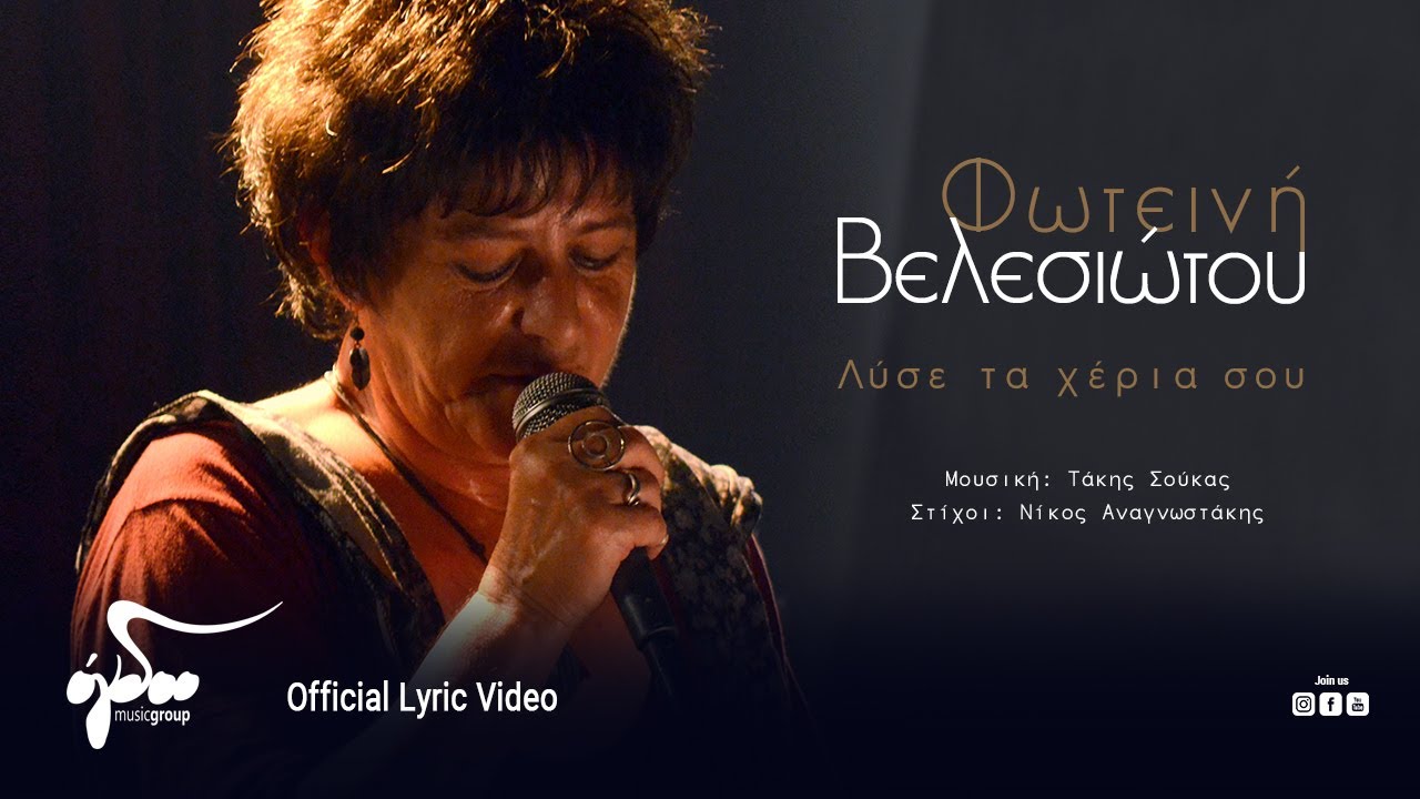 Φωτεινή Βελεσιώτου - Λύσε τα χέρια σου (Official Lyric Video HD) - YouTube
