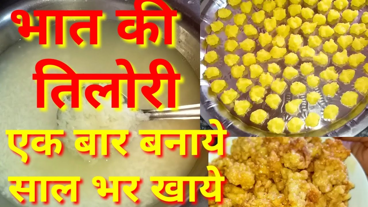 भात की तिलोरी।chawal ki tilori|tilori recipe |tilauri recipe|tilori ...