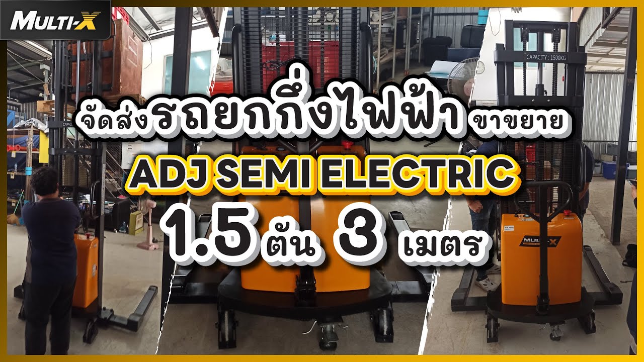 รีวิวส่งรถยกกึ่งไฟฟ้า (ขาขยายได้) ส่งปทุมธานี ADJ Semi Electric 1.5 ตัน 3 เมตร | MultiX Stacker ...
