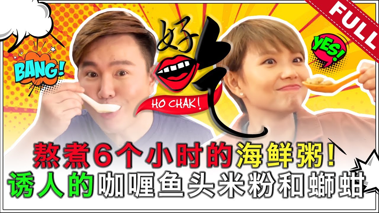 好吃！Ho Chak! | 2019年12月15日 - YouTube