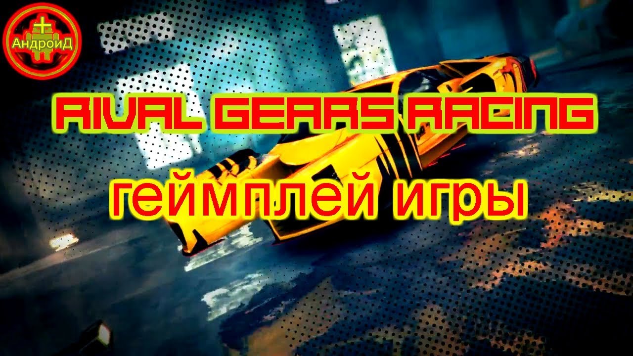 Rival Gears Racing🔘🔵🔴геймплей игры - YouTube