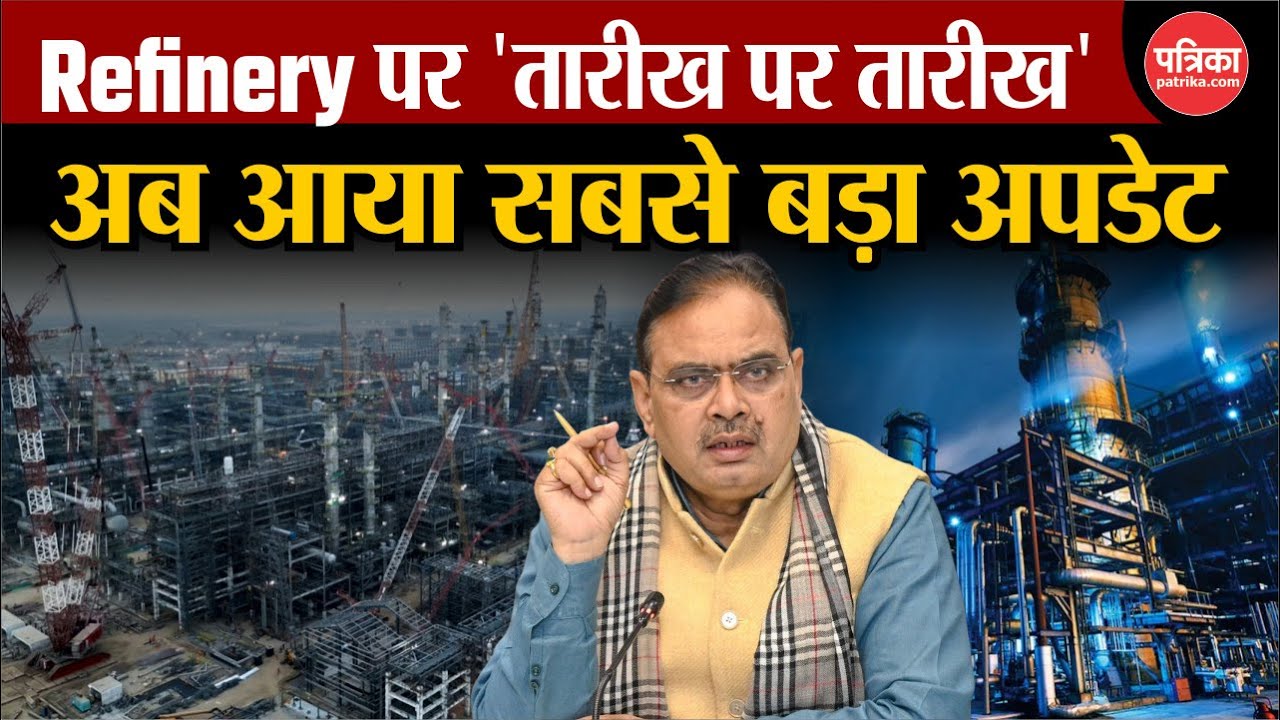 Rajasthan News : आखिर कब पूरा होगा Rajasthan Refinery Project? एक्शन ...