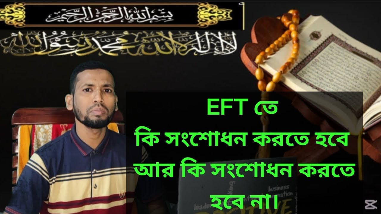 #ইএফটিতে কি কি সংশোধন করতে হবে আর কি কি করতে হবে না | EFT Correction Information Update Video ...
