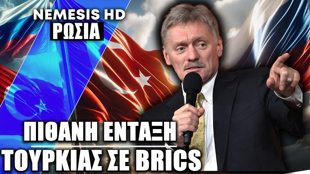 Σύμφωνη η Ρωσία με πιθανή ένταξη της Τουρκίας στους BRICS - YouTube