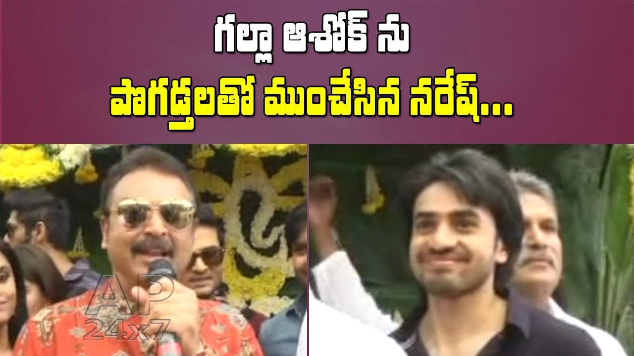 Actor Naresh Wishes To Galla Jayadev Son Ashok Galla @ Movie Launch ...