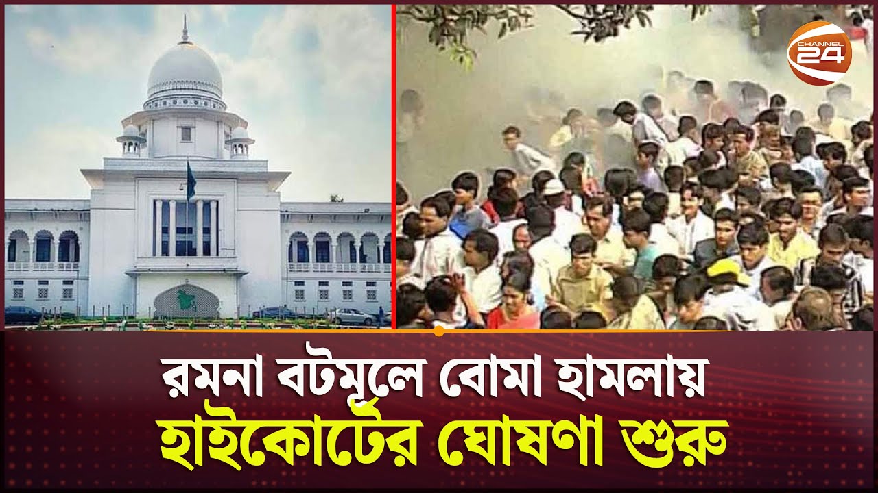 রমনা বটমূলে বোমা হামলায় হাইকোর্টের ঘোষণা শুরু | Ramna Batamul | Pohela ...
