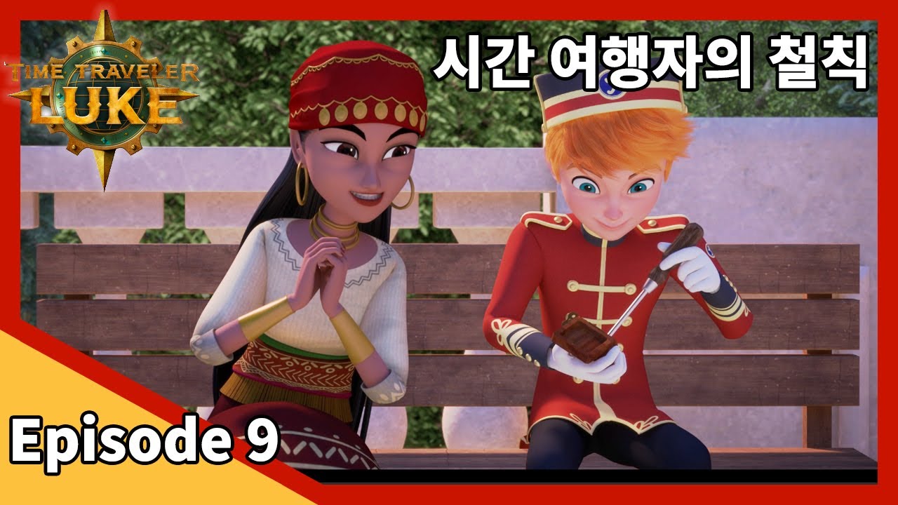 시간여행자 루크 | 본편 9화 [시간여행자의 철칙] Time Traveler Luke EP09 [The cogwheel of ...