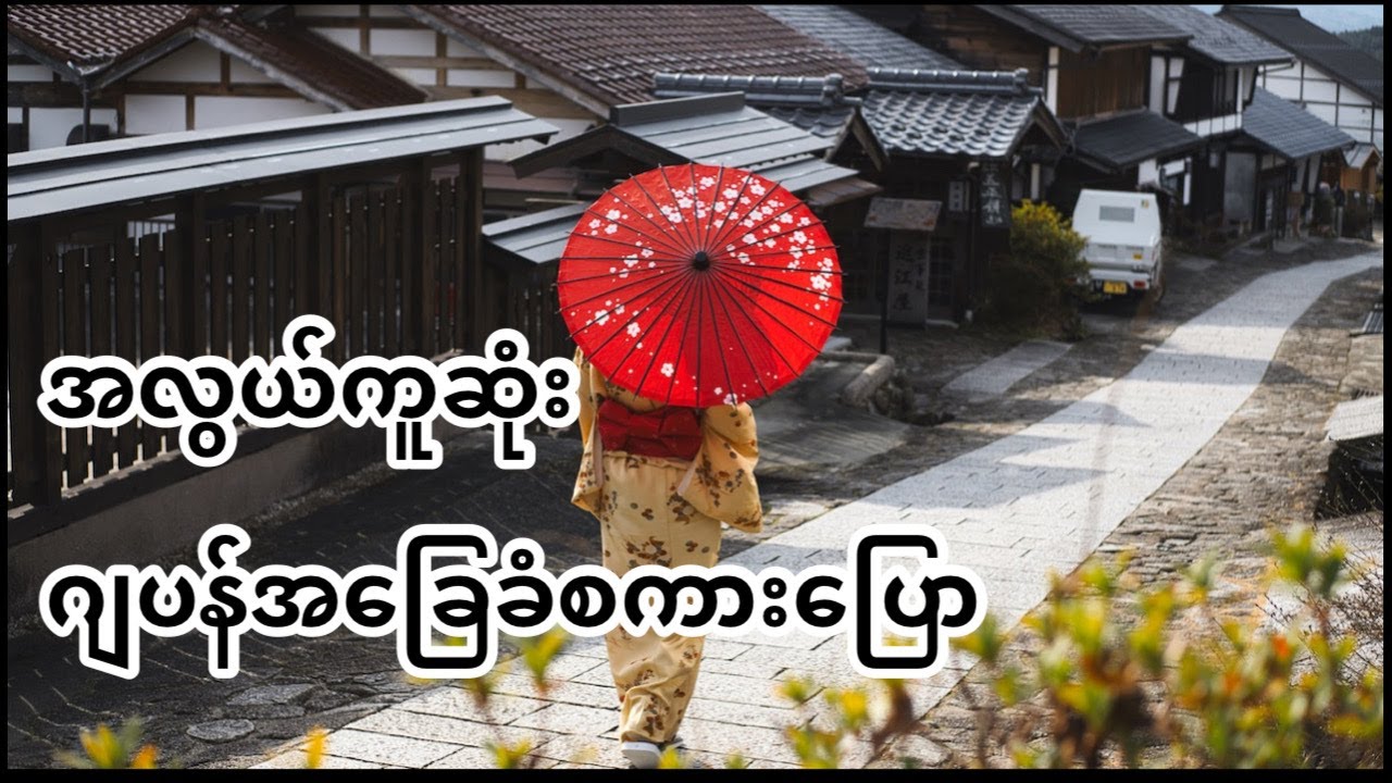ဂ်ပန္ဘာသာကိုအခုမွလ့လာေနသူမ်ားအတြက္အေျခခံ basic -Japan myanmar speaking ...