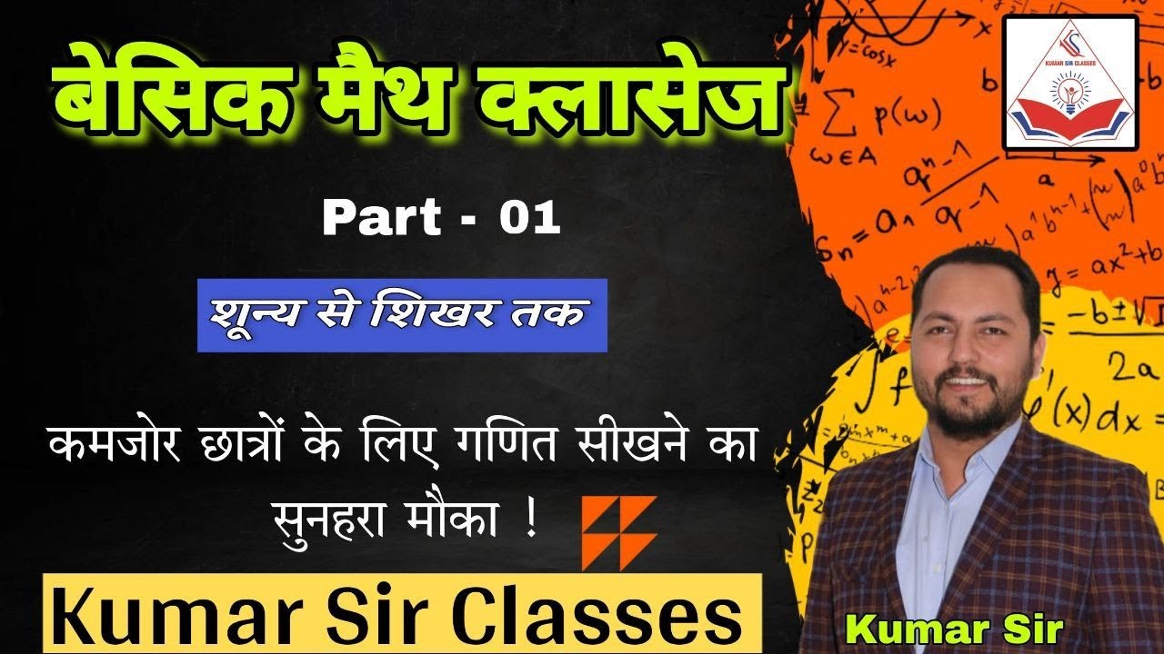 Basic Maths Part - 01 || बेसिक मैथ क्लासेज by Kumar Sir # ...
