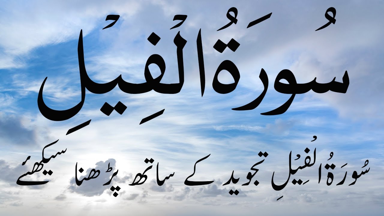 Surah Al-Fil | Surah Al-Feel Full | Surah Al-Feel Full Arabic HD Text ...