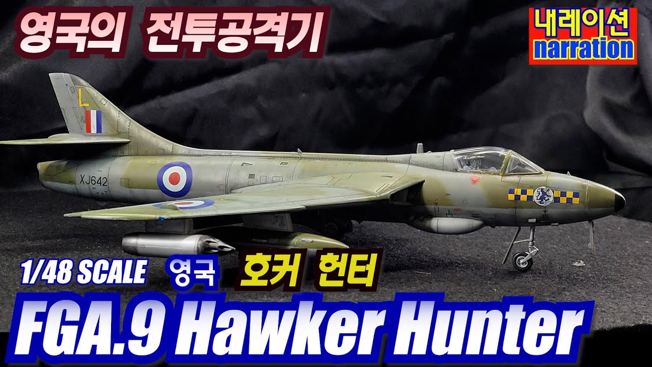 영국공군 호커헌터RAF HAWKER HUNTER FGA.9 FULL BUILD - YouTube