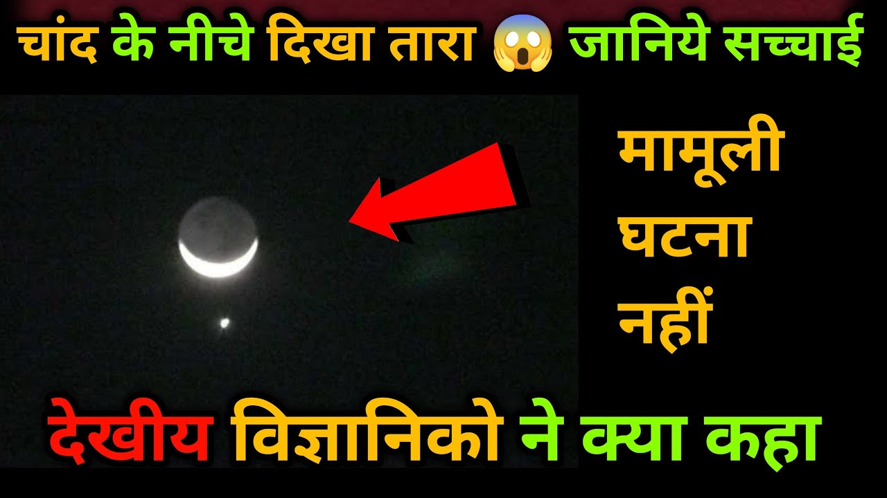 आसमान में दिखा चांद के नीचे तारा - Chand Ke Niche Tara | Chand ke Niche ...