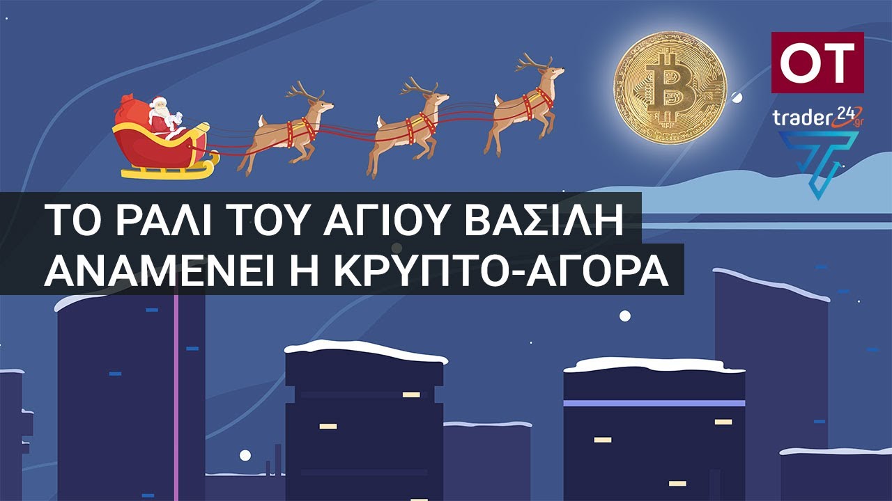 OT ΤΟ ΡΑΛΙ ΤΟΥ ΑΓΙΟΥ ΒΑΣΙΛΗ ΑΝΑΜΕΝΕΙ Η ΚΡΥΠΤΟ ΑΓΟΡΑ 01 12 21 - YouTube