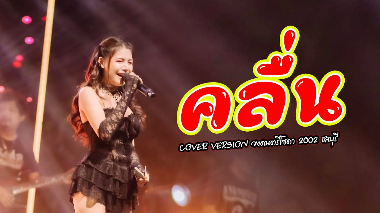 คลื่น PRAE CHANAA (แพร ชนา) cover version วงดนตรีโซดา 2002 ชลบุรี ...