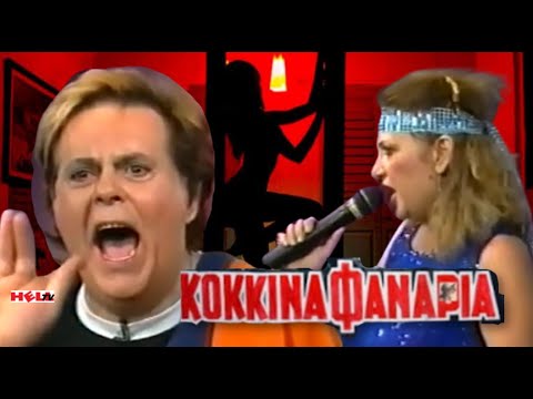 🔴🏮ΜΙΣΤΕΡ ΜΠΟΥΤΙΑΣ: ΤΑ ΚΟΚΚΙΝΑ ΦΑΝΑΡΙΑ 1963🏮🔴 - YouTube