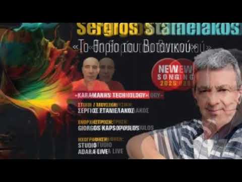 Sergios Stamelakos Το Θηρίο Του Βοτανικου - YouTube