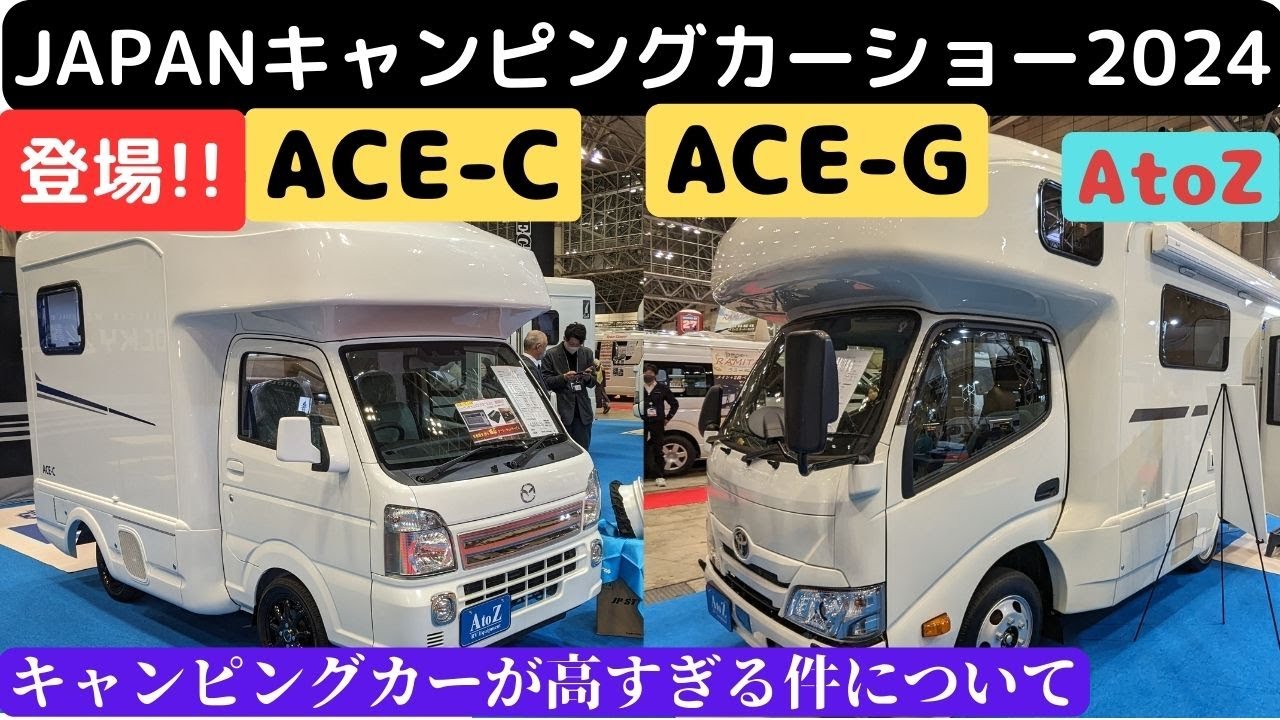 【180】「JAPANキャンピングカーショー2024」に行ってきた～その2「ACE-C」「ACE-G」の紹介～ - YouTube